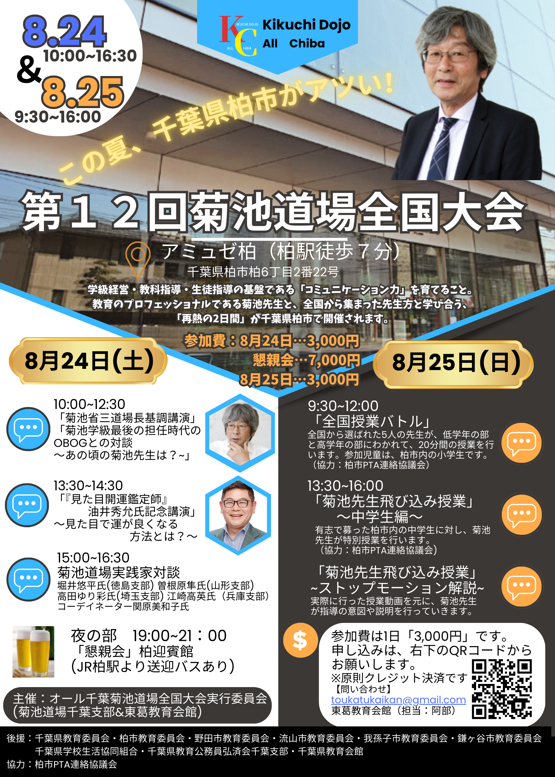 【20240824・0825開催】第12回菊池道場全国大会（柏市開催）のご案内 - 【公式】一般財団法人東葛教育会館【公式】一般財団法人東葛教育会館